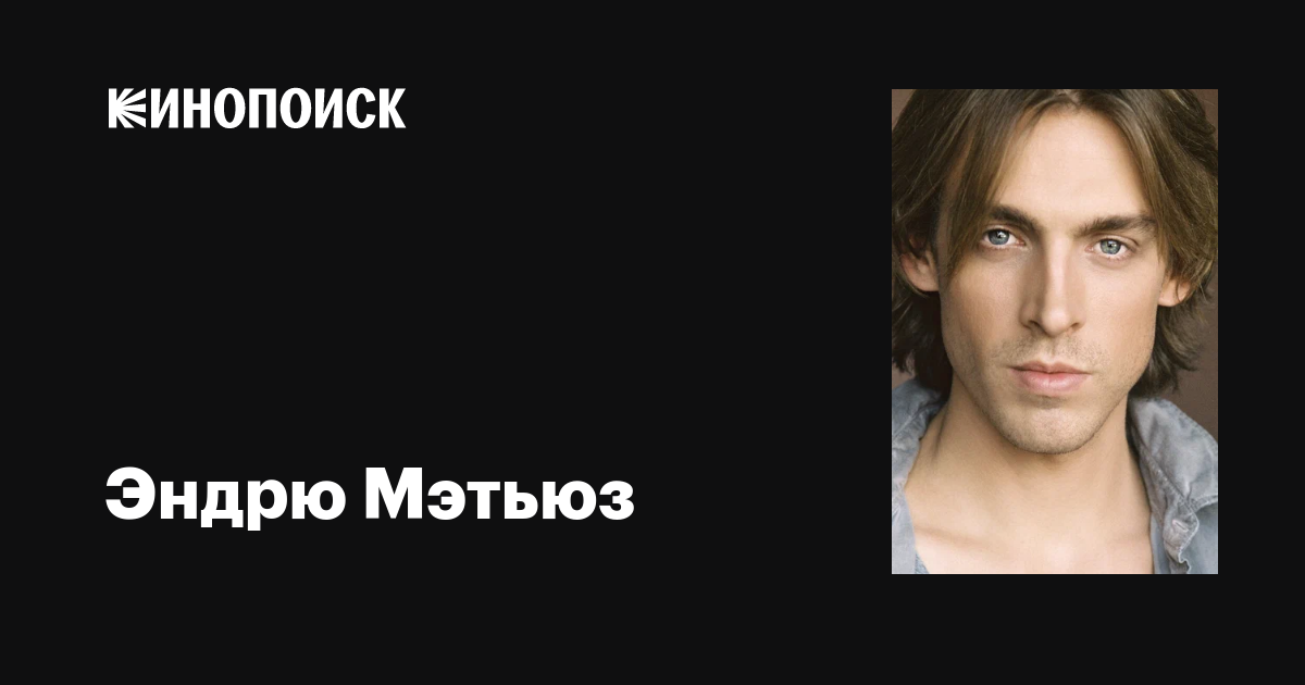 Эндрю Мэтьюз (Andrew Matthews): фильмы, биография, семья, фильмография ...