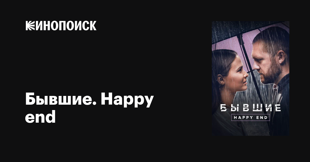 Бывшие. Happy end, 2022 — описание, интересные факты — Кинопоиск