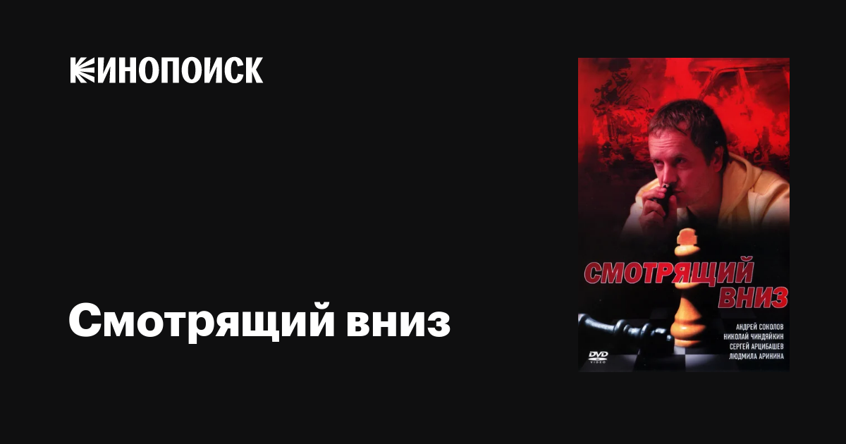 Смотрящий вниз (сериал, 1 сезон, все серии), 2002 — описание ...