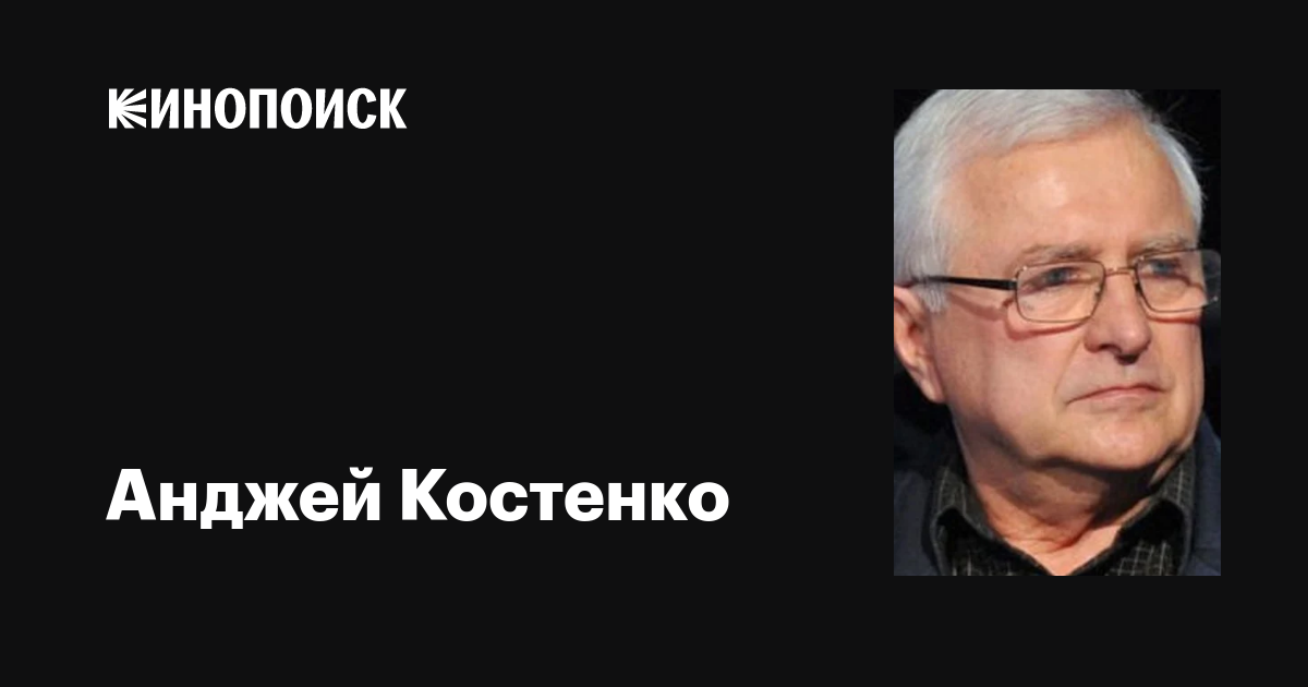 Анджей Костенко (Andrzej Kostenko): фильмы, биография, семья ...