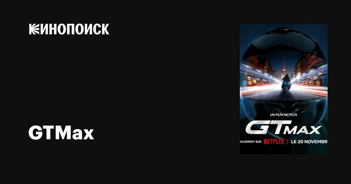 GTMax фильм, 2024, дата выхода трейлеры актеры отзывы описание на Кинопоиске