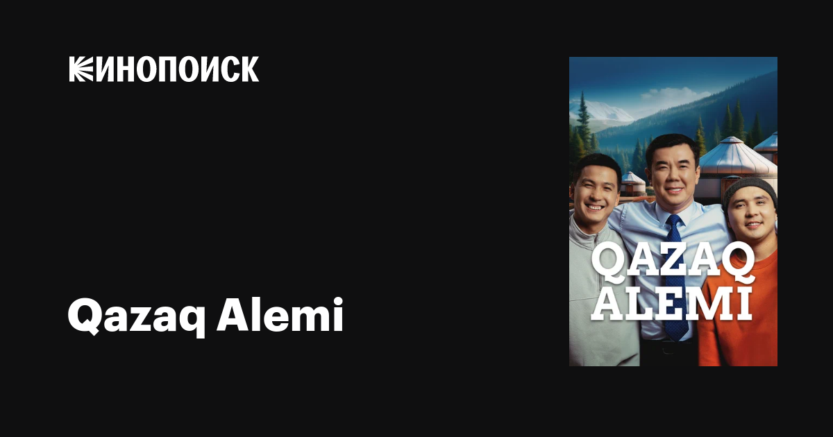 Qazaq Alemi, 2024 — смотреть фильм онлайн в хорошем качестве — Кинопоиск