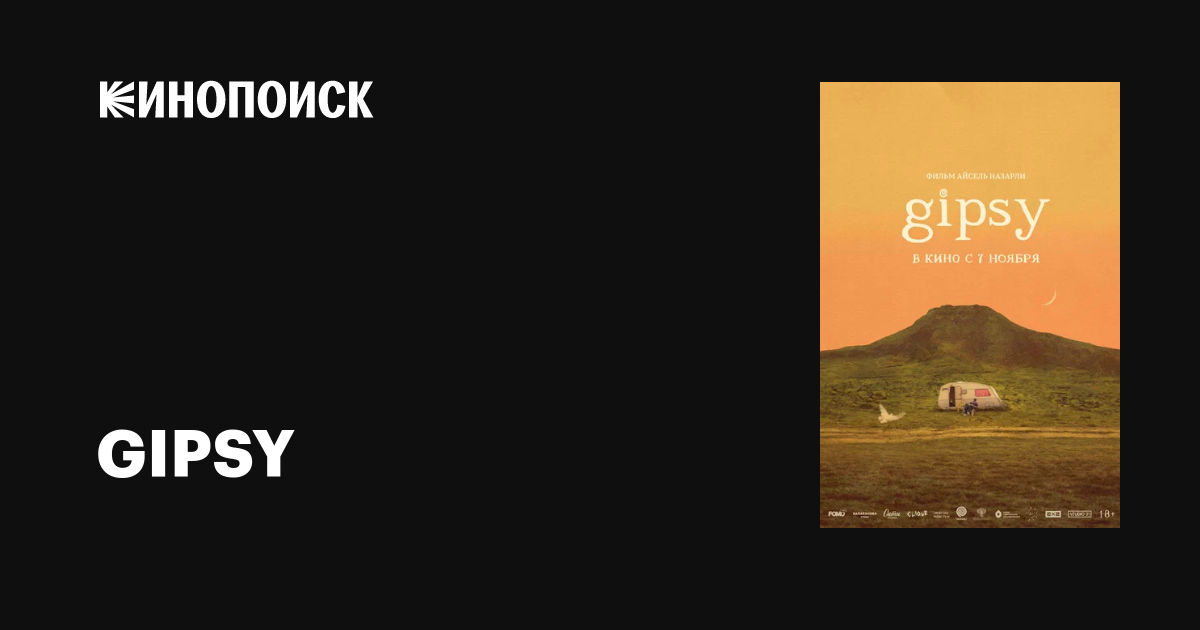 GIPSY фильм, 2024, дата выхода трейлеры актеры отзывы описание на Кинопоиске