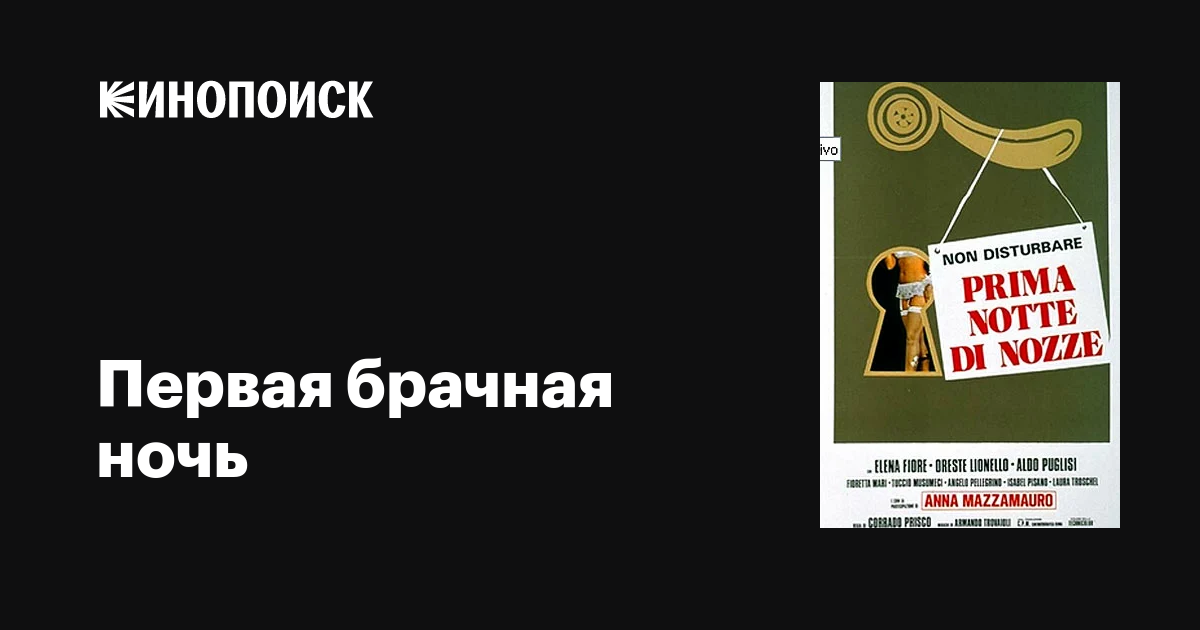 Первая брачная ночь фильм, 1976, дата выхода трейлеры актеры отзывы ...