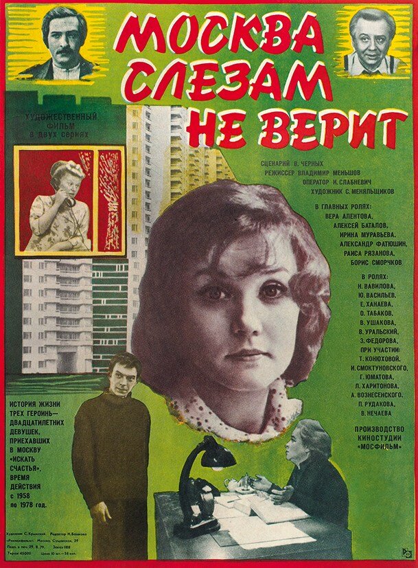 Постеры: Москва слезам не верит / Постер фильма «Москва слезам не верит ...