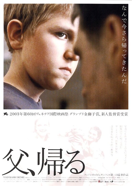Постеры: Возвращение / Постер фильма «Возвращение» (2003) #641229