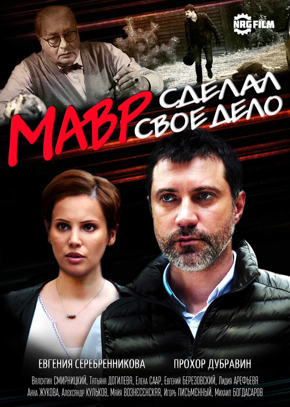 Постеры: Мавр сделал своё дело / Постер сериала «Мавр сделал своё дело ...