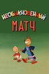 Фильмы про футбол — Кинопоиск