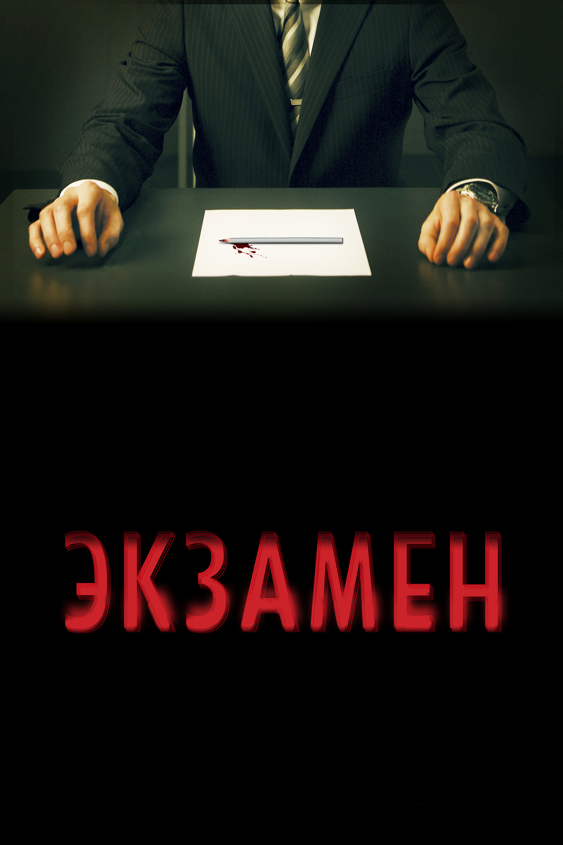 Постеры: Экзамен / Обложка фильма «Экзамен» (2009) #3215919