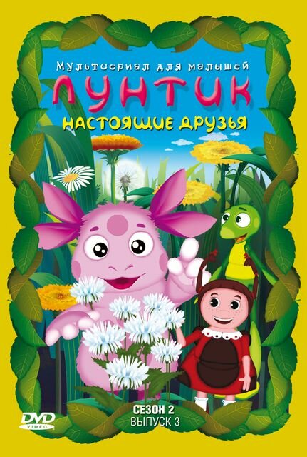 Постеры: Лунтик и его друзья / Обложка мультсериала «Лунтик и его ...
