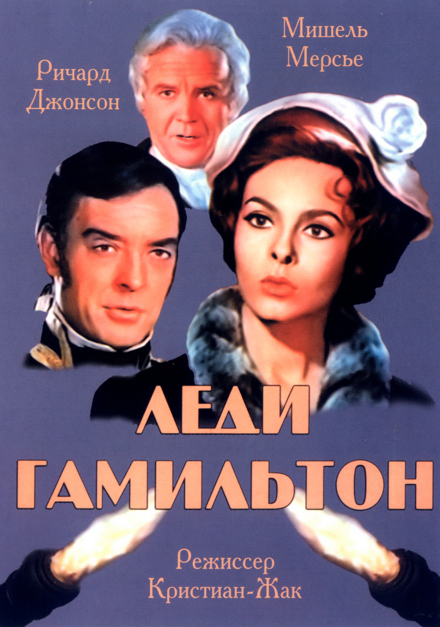Постеры: Леди Гамильтон / Обложка фильма «Леди Гамильтон» (1968) #2172966