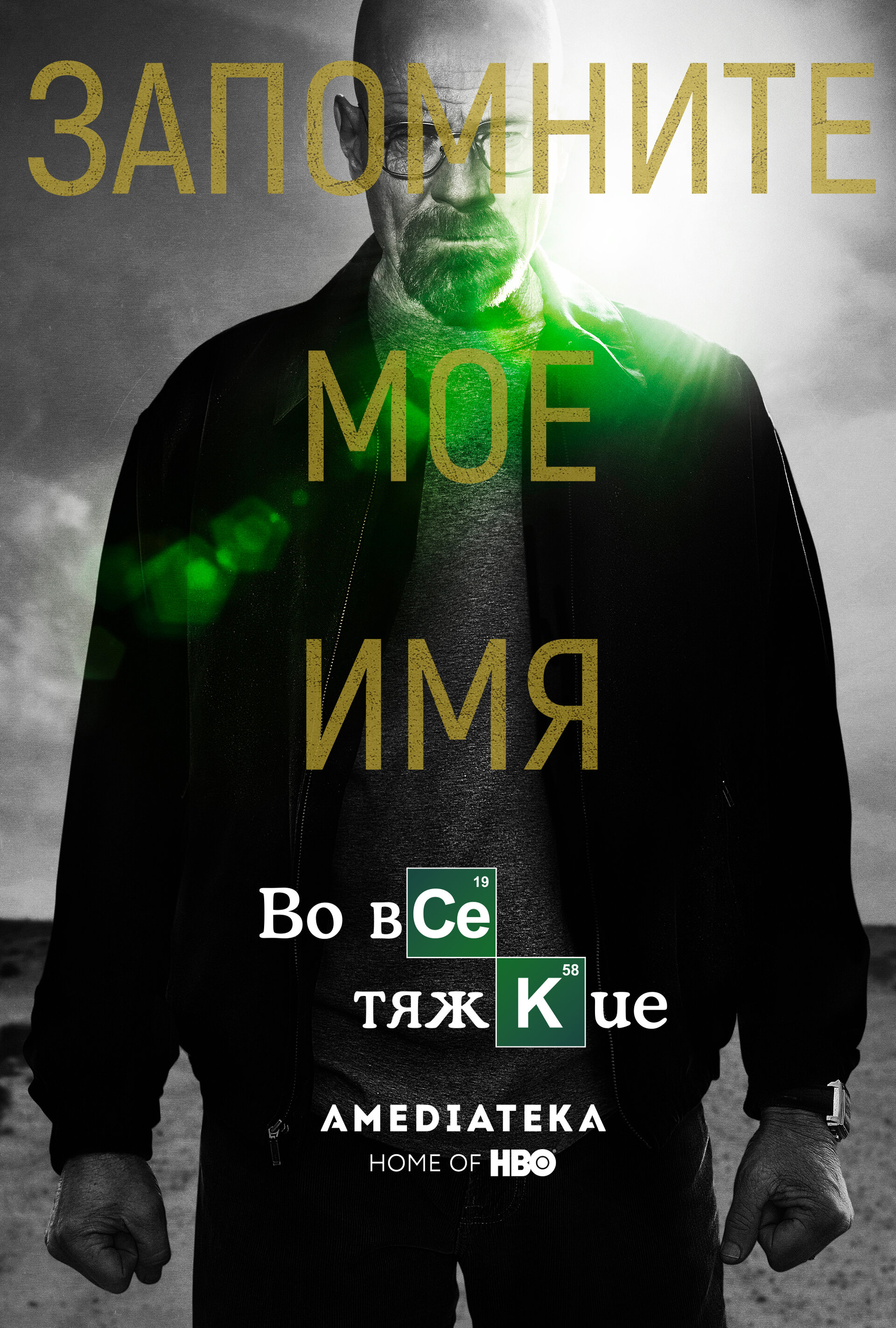 Постеры: Во все тяжкие / Постер сериала «Во все тяжкие» (2008) #3282586