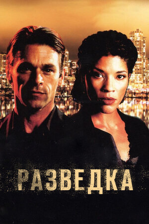 Разведка (сериал, 1-2 сезоны, все серии), 2005-2007 — описание ...