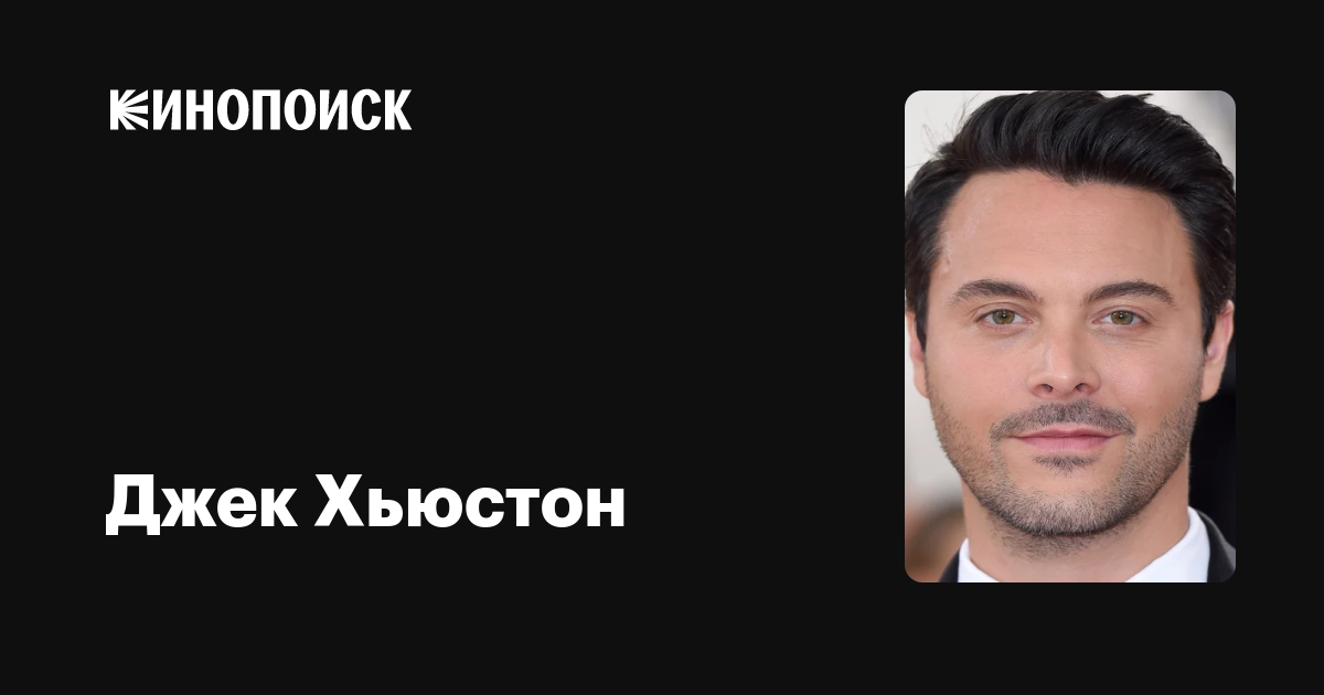 Джек Хьюстон — фильмы — Кинопоиск