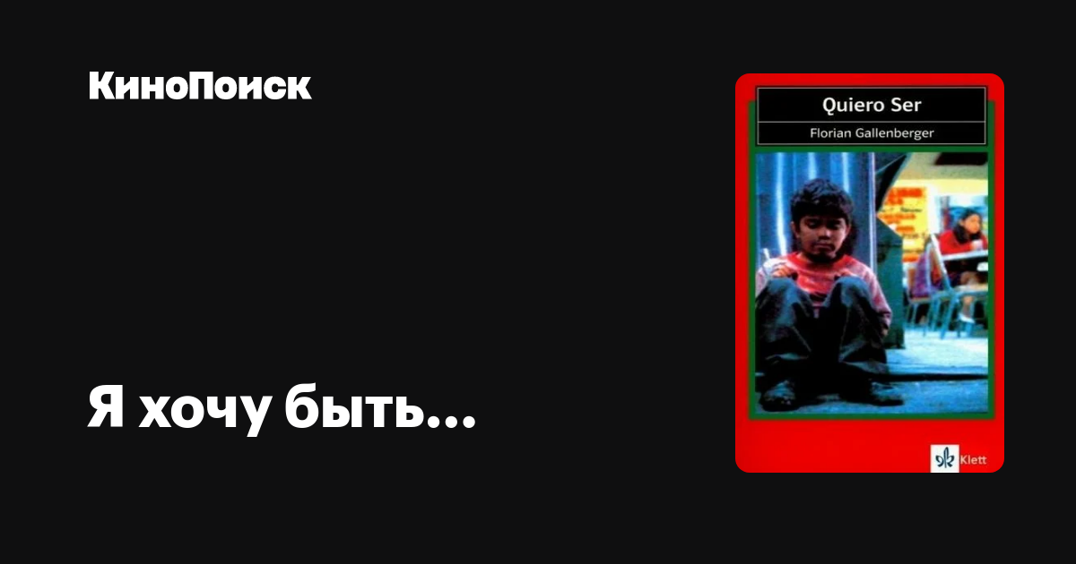 Я хочу быть... – трейлеры, даты премьер – КиноПоиск