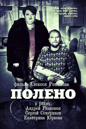 Полено фильм, 2012, дата выхода трейлеры актеры отзывы описание на ...