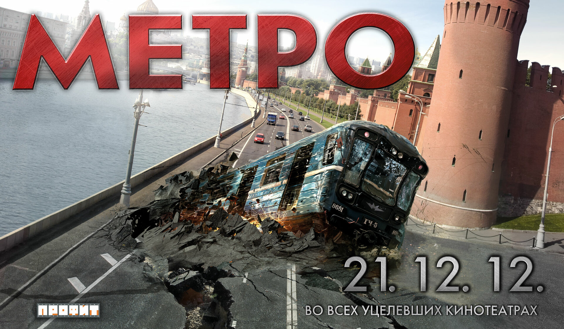 Постеры: Метро / Постер фильма «Метро» (2012) #2056592