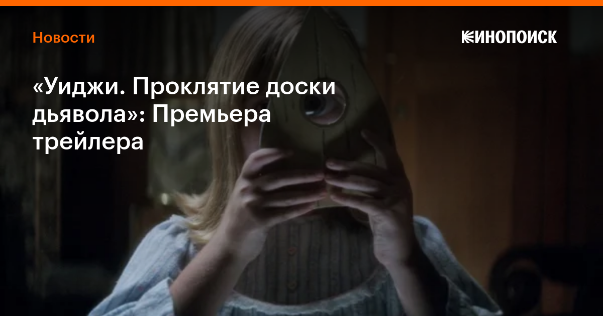 «Уиджи. Проклятие доски дьявола»: Премьера трейлера — Новости на Кинопоиске