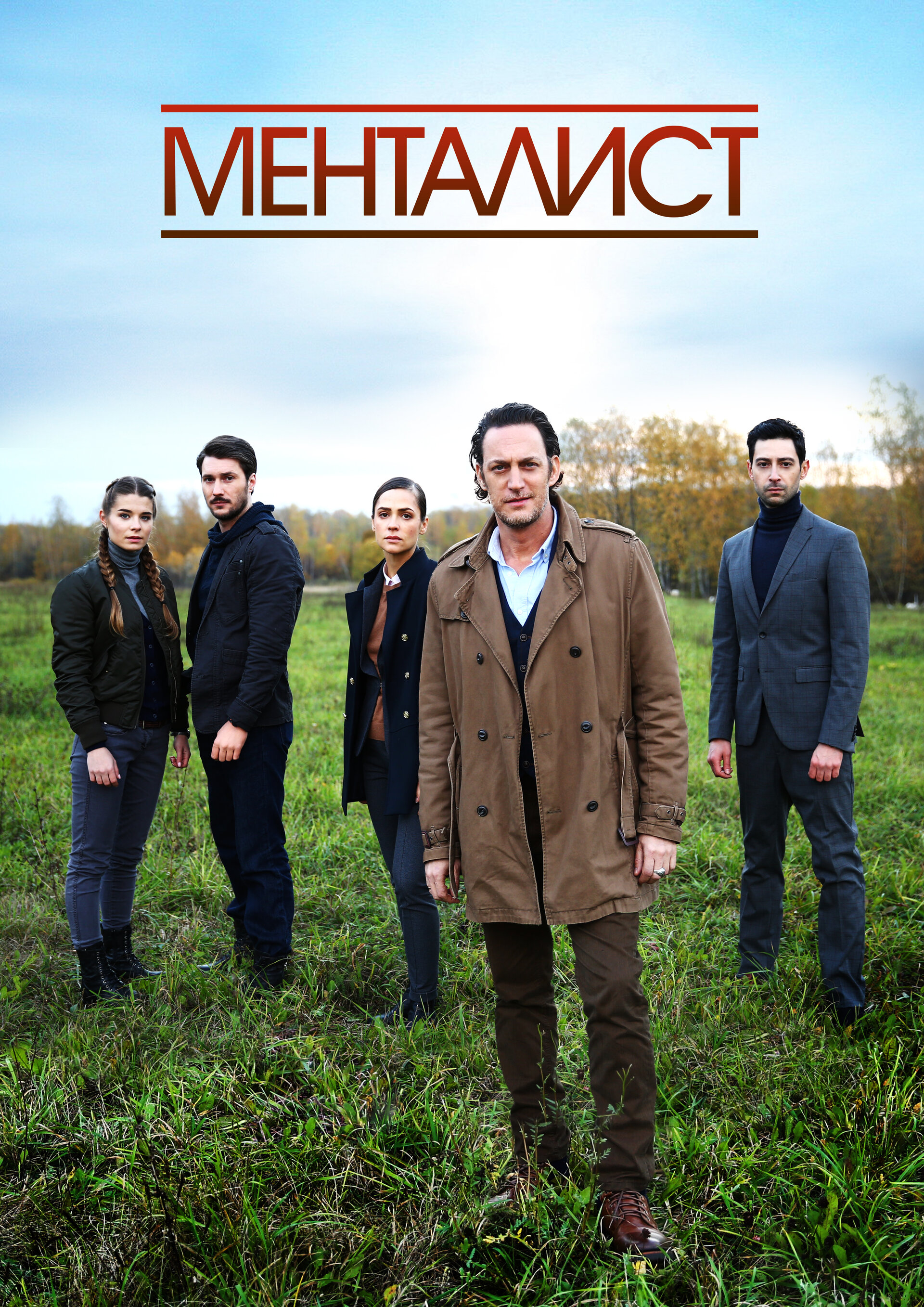 Постеры: Тот, кто читает мысли (Менталист) / Постер сериала «Тот, кто ...