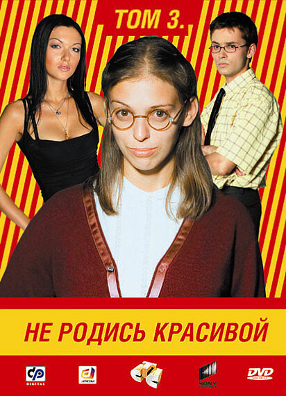 Постеры: Не родись красивой / Обложка сериала «Не родись красивой ...