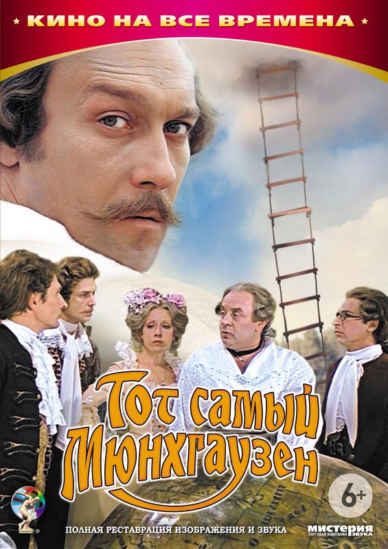 Постеры: Тот самый Мюнхгаузен / Обложка фильма «Тот самый Мюнхгаузен ...