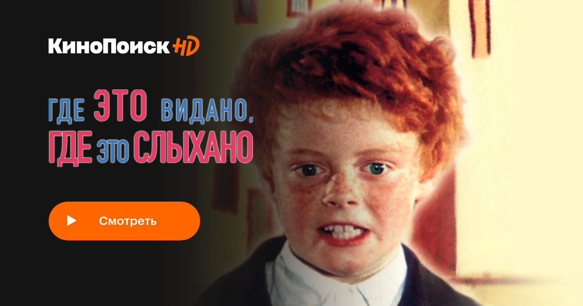 Где это видано, где это слыхано – трейлеры, даты премьер – КиноПоиск