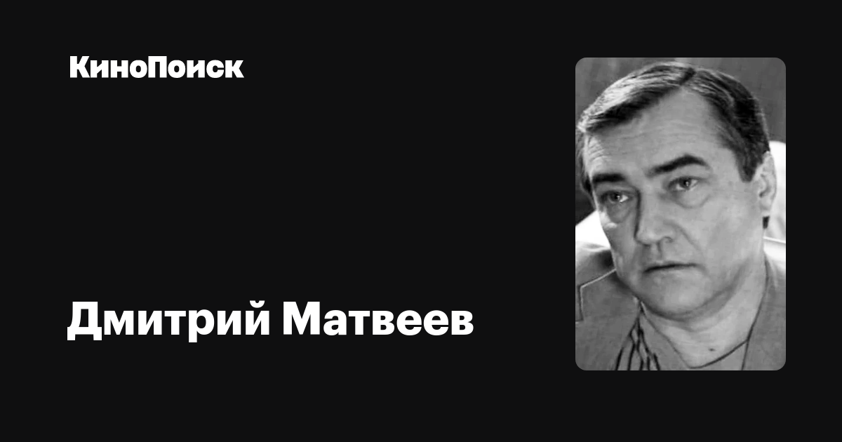 Дмитрий Матвеев — фильмы — КиноПоиск