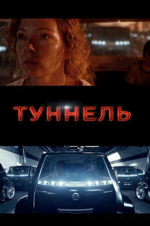 Туннель фильм, 2016, дата выхода трейлеры актеры отзывы описание на ...