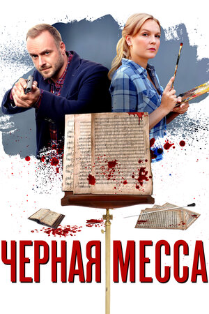 Черная месса (сериал, 1 сезон, все серии), 2020 — описание, интересные ...