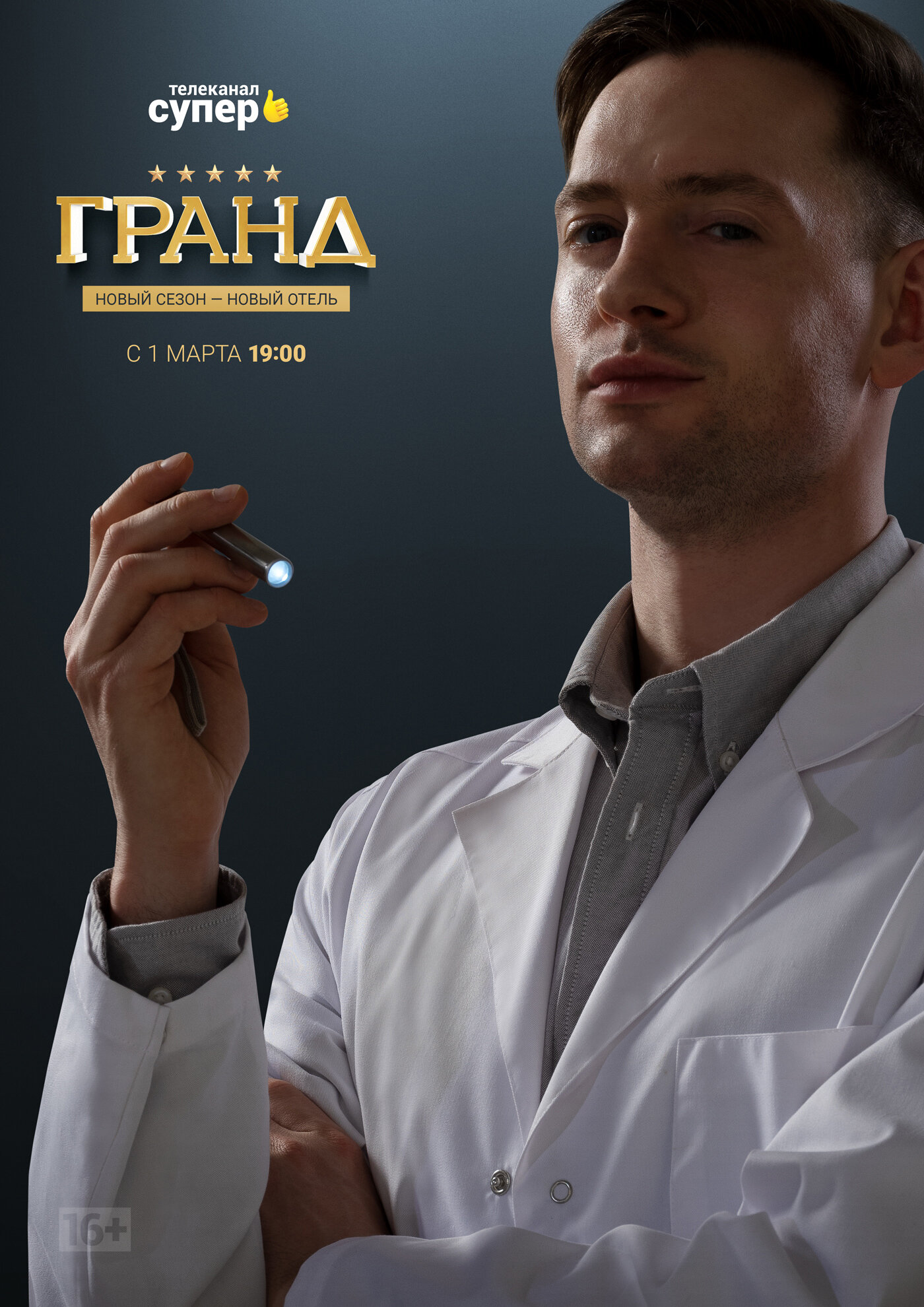 Постеры: Гранд / Постер сериала «Гранд» (2018) #3468243