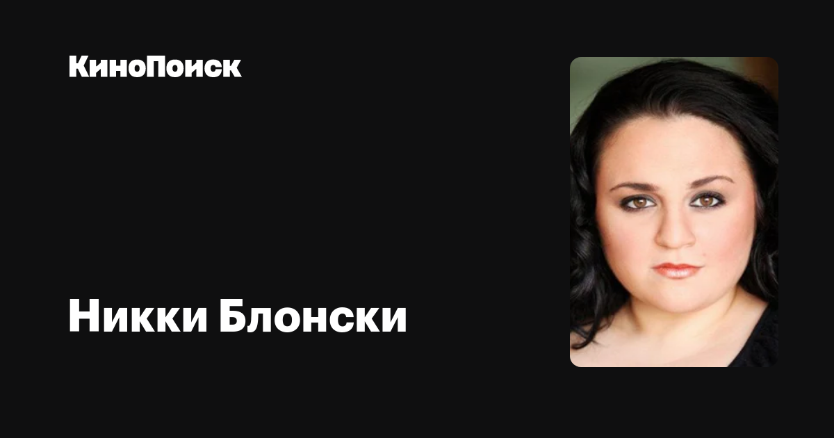 Никки Блонски — фильмы — КиноПоиск