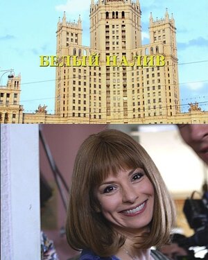 Белый налив (сериал, все серии), 2010 — описание, интересные факты ...