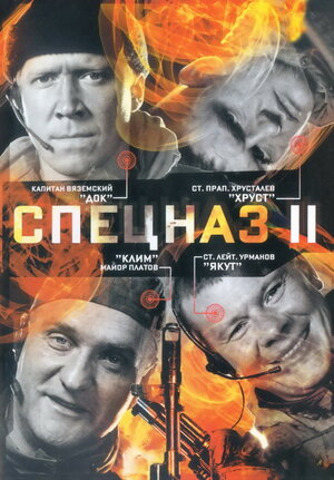 Спецназ 2 (сериал, все серии), 2003 — описание, интересные факты ...