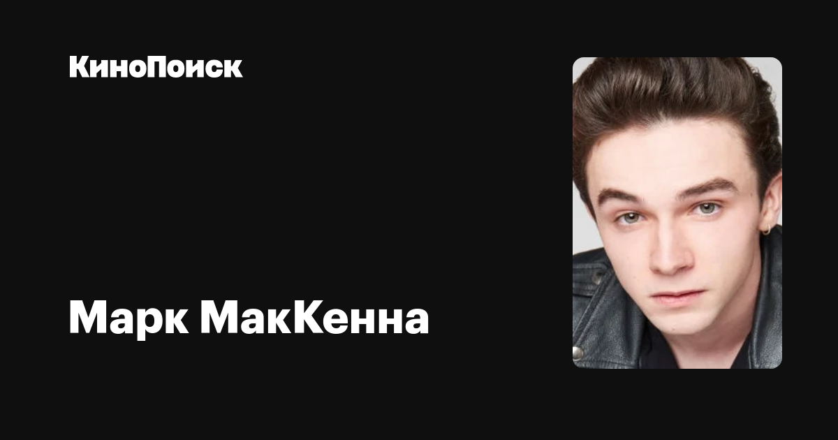 Марк МакКенна — фильмы — КиноПоиск
