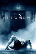Звонок фильм, 2002, дата выхода трейлеры актеры отзывы описание на ...