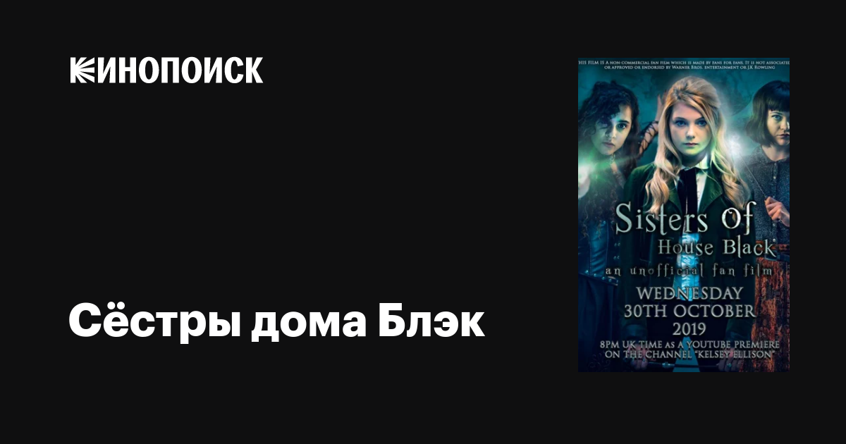 Сёстры дома Блэк фильм, 2019, дата выхода трейлеры актеры отзывы ...