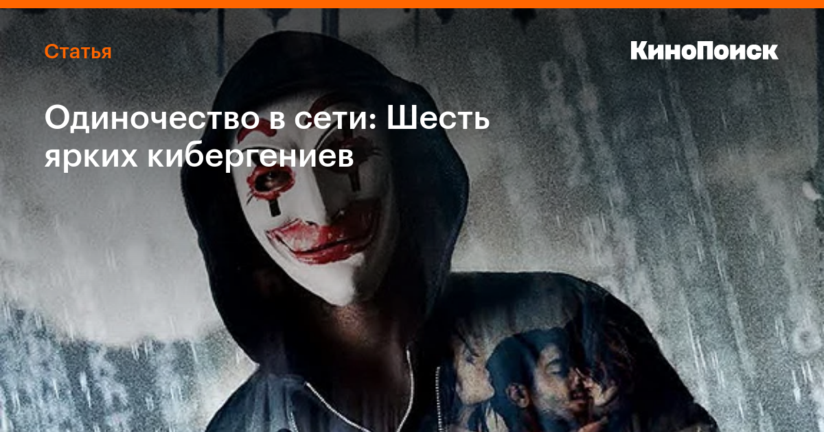 Одиночество в сети: Шесть ярких кибергениев — Статьи на КиноПоиске