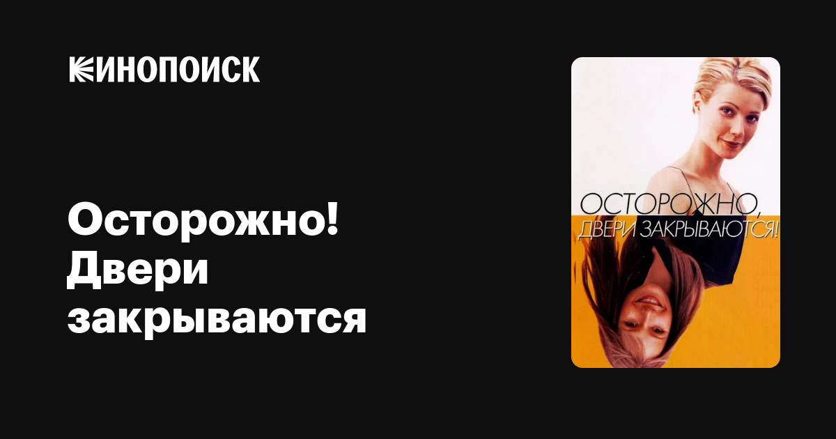 Осторожно! Двери закрываются — Кинопоиск