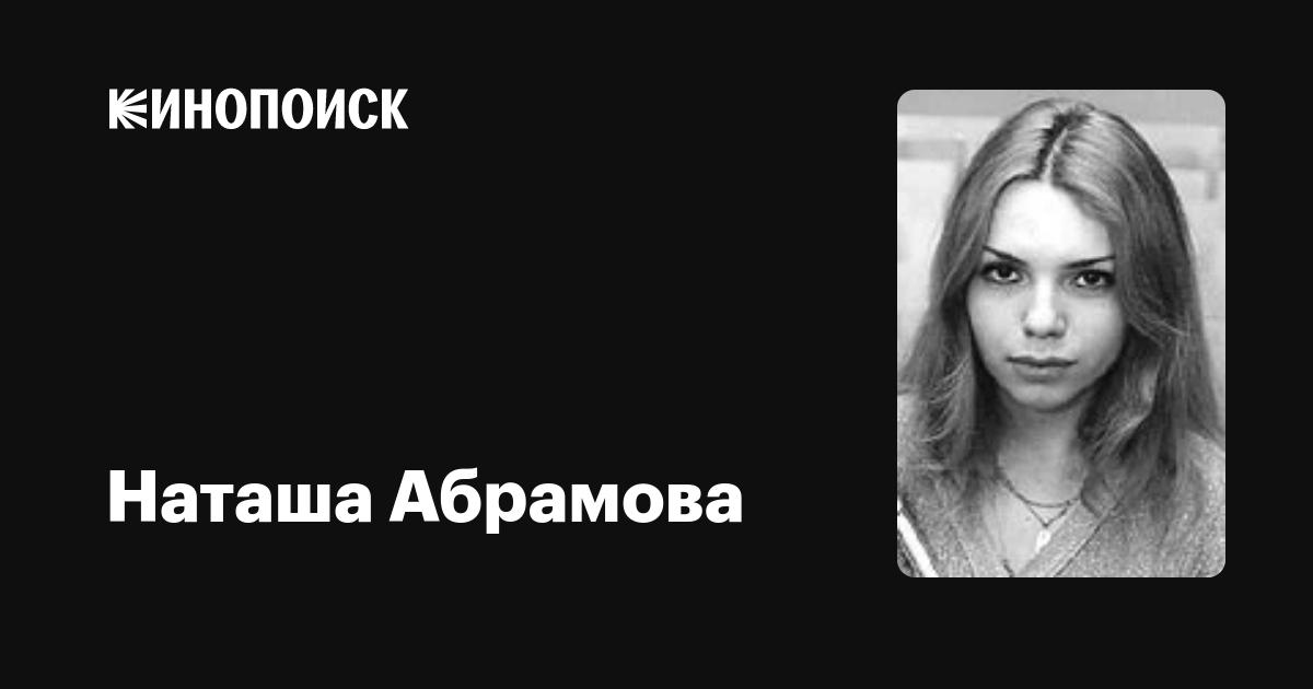 Наташа Абрамова: фильмы, биография, семья, фильмография — Кинопоиск