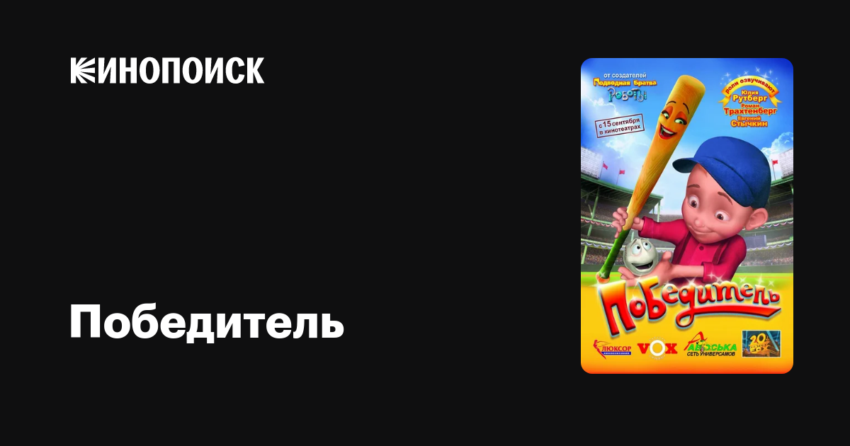 Победитель — Кинопоиск