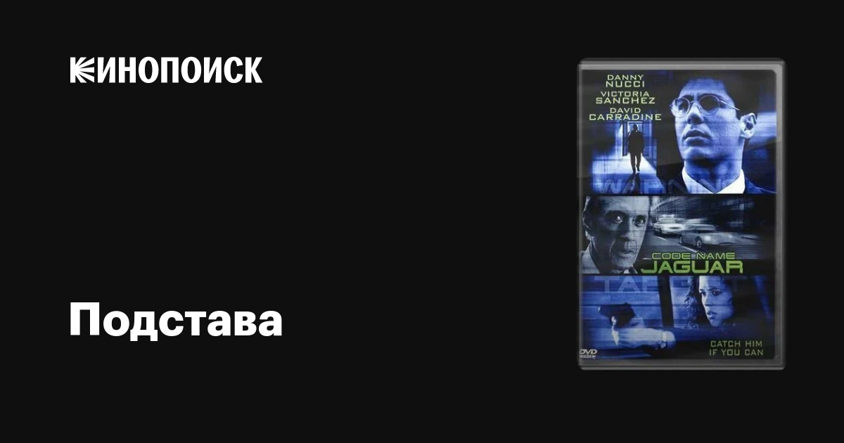 Подстава фильм, 1998, дата выхода трейлеры актеры отзывы описание на ...