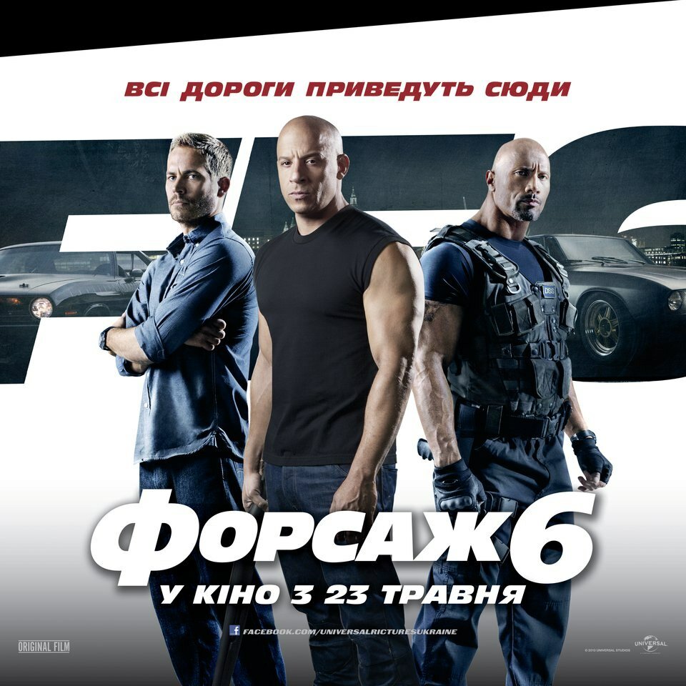 Постеры: Форсаж 6 / Постер фильма «Форсаж 6» (2013) #2180313