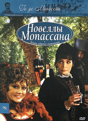 Новеллы Ги Де Мопассана (сериал, 1-3 сезоны, все серии), 2007-2011 ...
