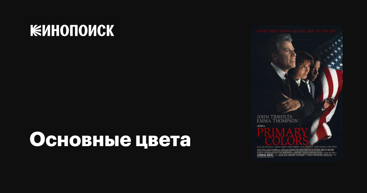 Основные цвета — Кинопоиск