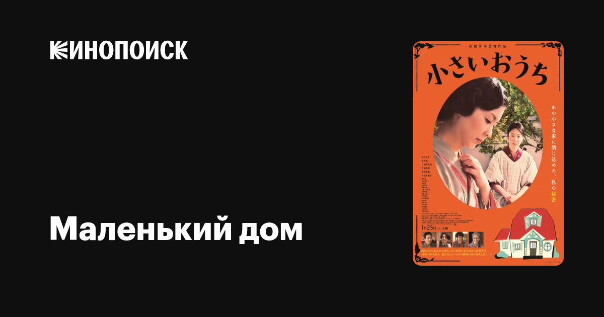 Маленький дом — Кинопоиск