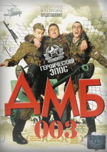 ДМБ фильм, 2000, дата выхода трейлеры актеры отзывы описание на Кинопоиске