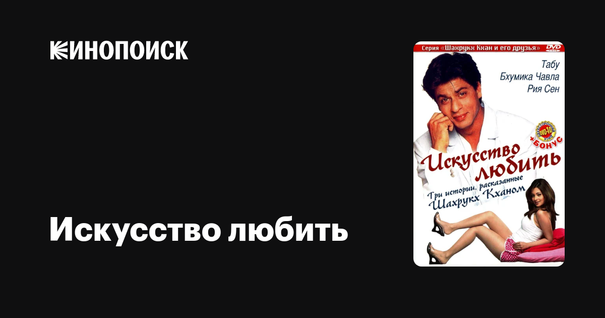 Искусство любить — Кинопоиск