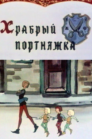 Храбрый портняжка мультфильм, 1964, дата выхода трейлеры актеры отзывы ...