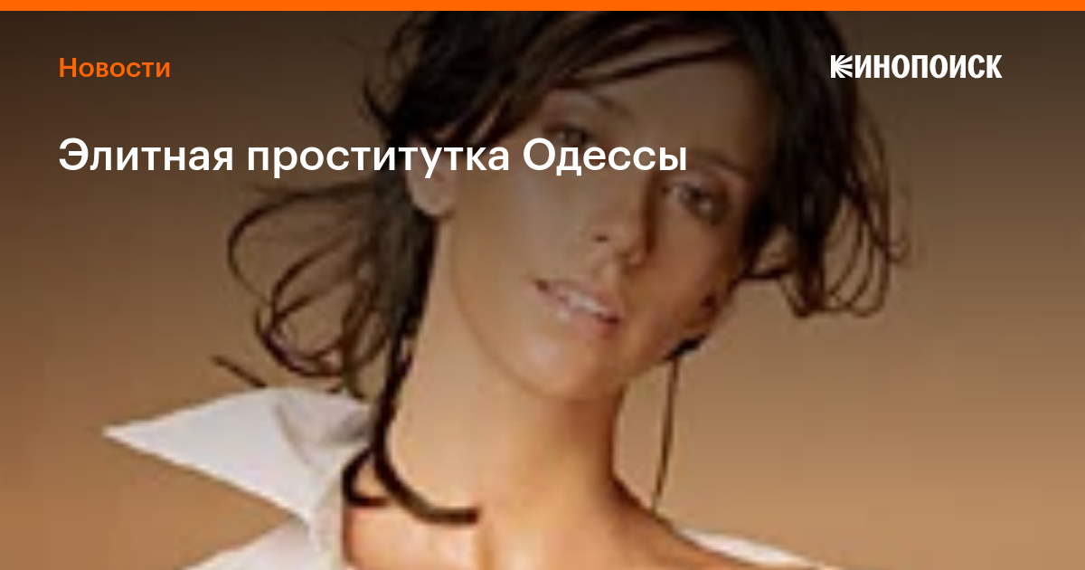 Элитная проститутка Одессы — Новости на Кинопоиске