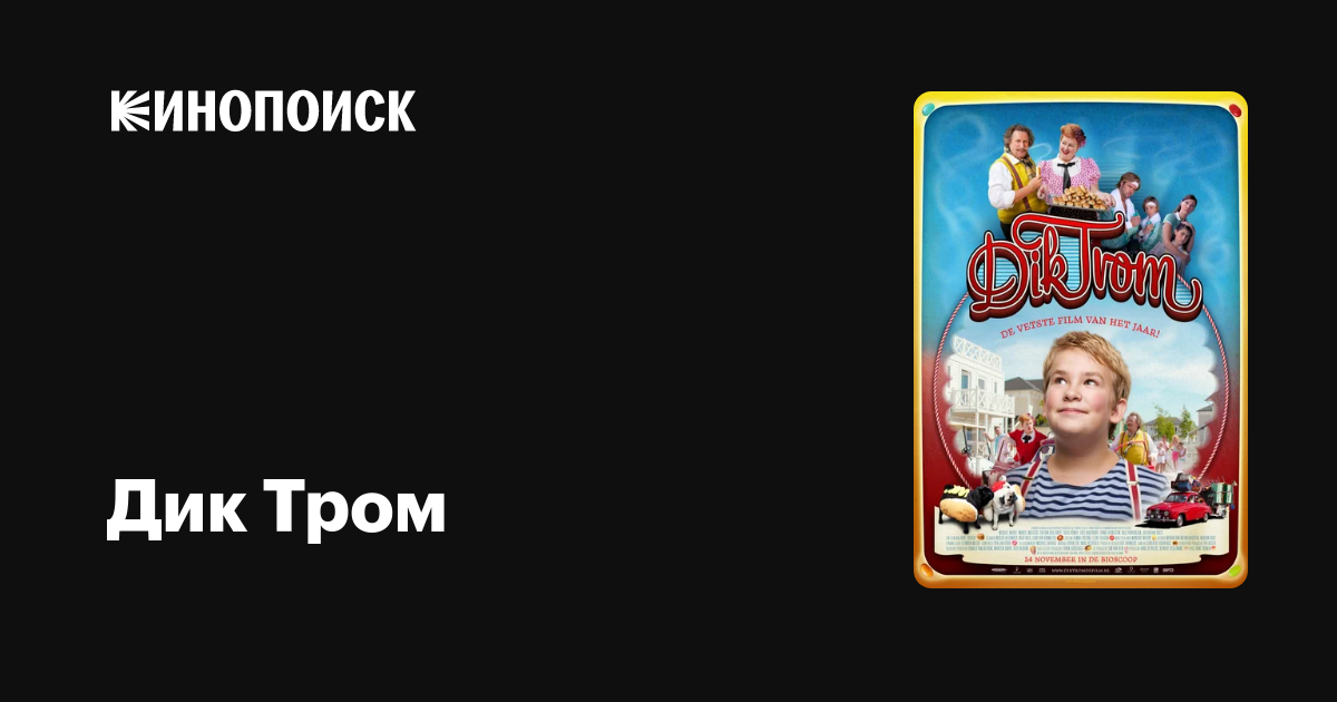 Дик Тром — трейлеры, даты премьер — Кинопоиск